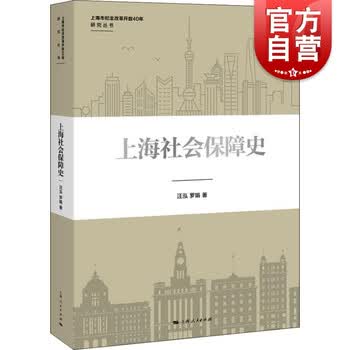 上海社会保障史 上海市纪念改革开放40年研究丛书 上海人民出版社