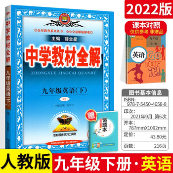 可选】薛金星中学教材全解九年级下册 英语人教版 初三资料书