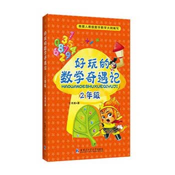 【正版图书】好玩的数学奇遇记 二年级