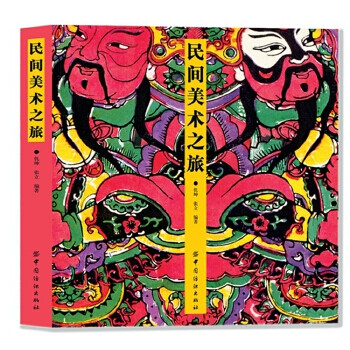 民间美术之旅【正版图书】