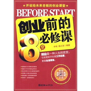 创业前的8堂必修课
