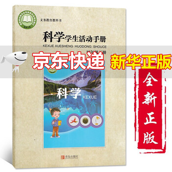 【全新正版】2022适用4四年级小学下册科学学生活动手册青岛版四年级下册科学学生活动手册课本教材青岛出版社