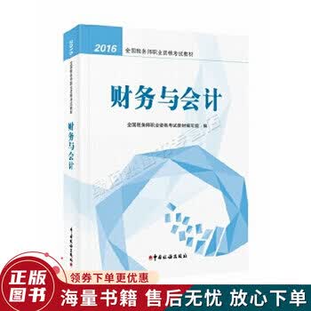 财务与会计 注税教材2016 注册税务师2016考试教材