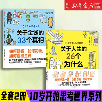 【新华书店正版包邮】10岁开始思考世界系列关于人生的26个为什么+关于金钱的33个真相套装2册10+