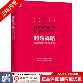 包邮 超越战略：商业模式视角下的竞争优势构建6019653