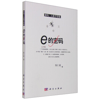 包邮 e的密码 陈仁政 著 科学出版社