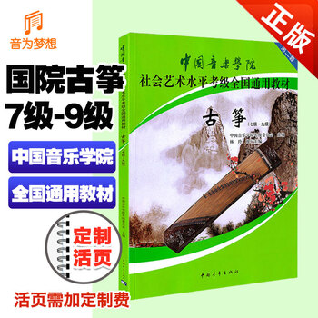 正版定制活页 新版中国音乐学院古筝考级教材7-9级 国音儿童古筝考级教程第七~九级中国院古筝考试练习曲目乐谱书成人古筝速成入门