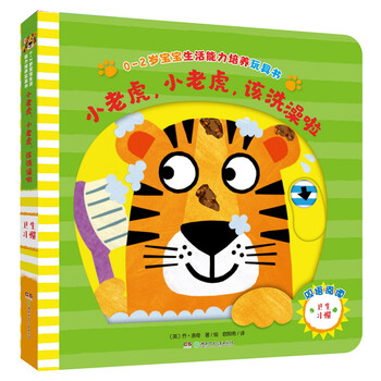 小老虎，小老虎，该洗澡啦（0-2岁宝宝生活能力培养玩具书） 【英】 乔？洛奇  绘