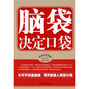 脑袋决定口袋【正版图书】