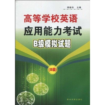 [正版图书] 高等学校英语应用能力考试B级模拟试题 李俊伟 苏州大学出版社 978781137375