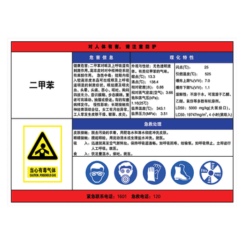 警示安全标志标识牌危险化学品防护提示告知牌周知卡标示牌TGR TGR26 二甲苯告知卡 30*20厘米 PVC塑料板