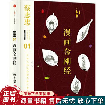 蔡志忠漫画古籍典藏系列漫画金刚经