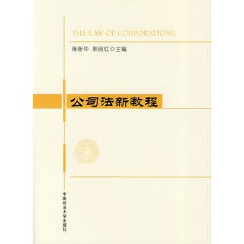 公司法新教程 蒋新华 中国政法大学出版社