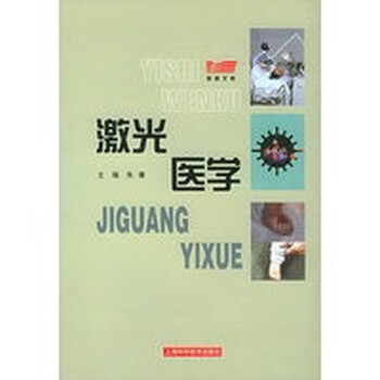 激光医学 医师文库