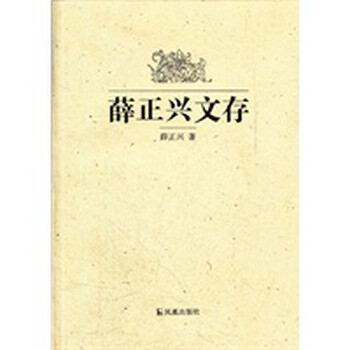 薛正兴文存 薛正兴