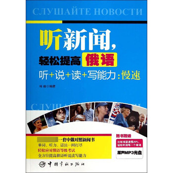 听新闻轻松提高俄语听+说+读+写能力--慢速(附光盘)
