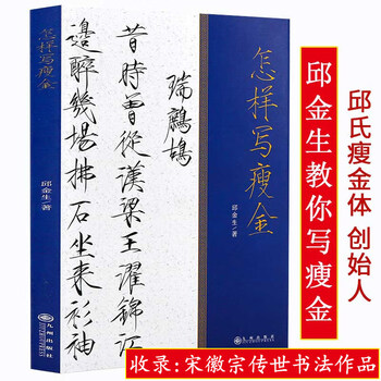 【包邮】怎样写瘦金 邱金生的瘦金体书法艺术及宋徽宗瘦金书千字文临摹指要书籍