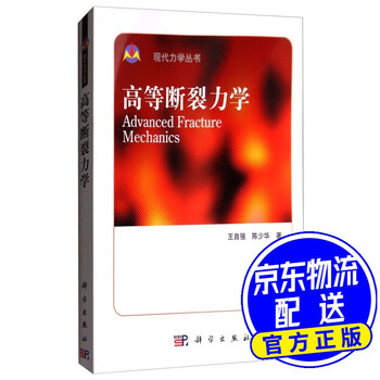 高等断裂力学/现代力学丛书