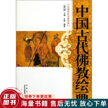 中国古代书画艺术:中国古代佛教绘画