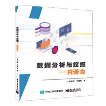 数据分析与挖掘――R语言