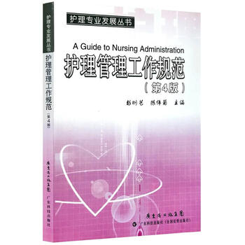 护理管理工作规范  广东科技出版社 