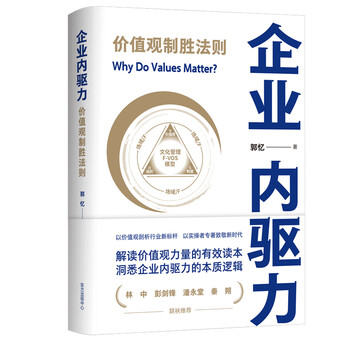 企业内驱力(价值观制胜法则)