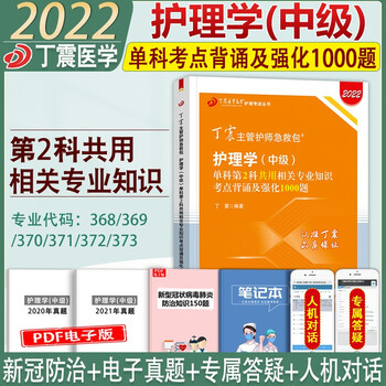 现货2022年】丁震原军医版主管护师外科护理学中级单科一次过章节练习丁震外科主管应试指导教材模拟6套卷考前冲刺4套卷外科护理学中级丁震原军医版基础知识相关专业知识外科专业知识外科专业实践能力丁震外科 