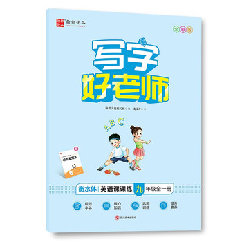 写字好老师·英语课课练 九年级全一册