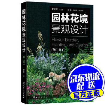 园林花境景观设计（第二版）（园林花境经典图书，花境设计）