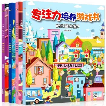 专注力培养游戏书（他们+视觉+一起+脑力）套装共4册