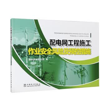 配电网工程施工作业安全风险及预控措施