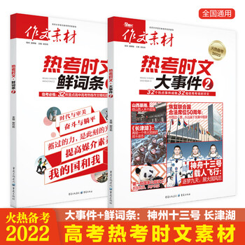 作文素材高考版2022热考时文大事件鲜词条3疫情素材作文书高中语文满分作文时文 时事政治热点议论文素材精华本高考作文素材新版 作文素材 作文红素材