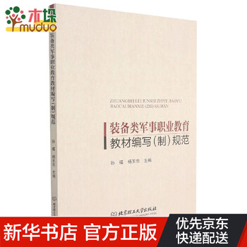 装备类军事职业教育教材编写<制>规范