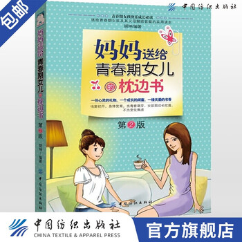 【官方旗舰店】妈妈送给青春期女儿的枕边书 青春期女孩看的书父母妈妈写给青春期女儿的书礼物女孩儿你要学会保护自己 妈妈送给青春期女儿的枕边书