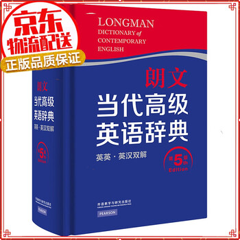 朗文当代英语辞典（英英·英汉双解 第5版） 朗文当代英英英汉双解