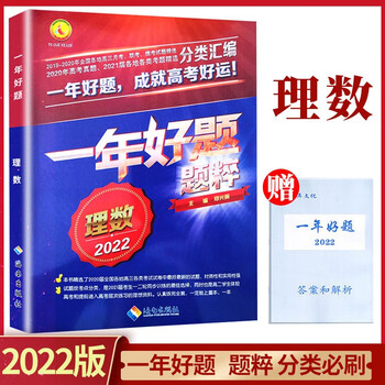 2022版一年好题题粹 理数高考理科数学真题月考模拟试题分类汇2022高考必刷题训练 高考理科一轮二轮复习用书