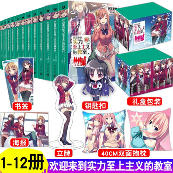 全12册 欢迎来到实力至上主义的教室小说12345678910+番外12 衣笠彰梧 简体中文版 日本动漫二次元