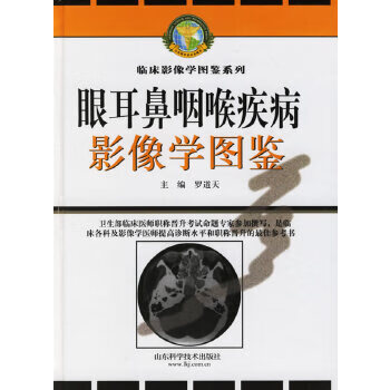 眼耳鼻咽喉疾病影像学图鉴【正版图书】