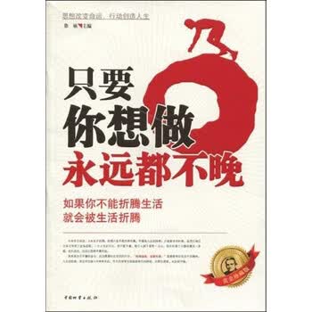 只要你想做 永远都不晚【正版图书】