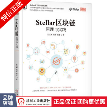 (特价书) Stellar区块链:原理与实践232386