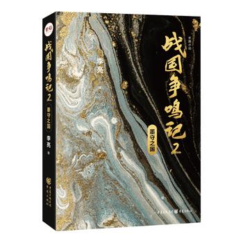 战国争鸣记(2墨守之国) 李亮