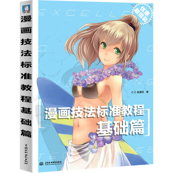 漫画技法标准教程基础篇【正版图书】