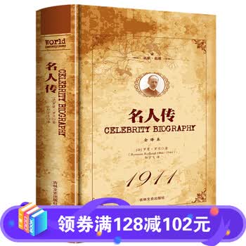 名家·名译一名人传 全译本（精装）世界文学名著初中高中生课外阅读书目世界名著外国小说经典名著书籍