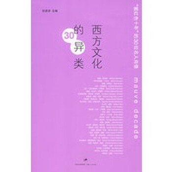 西方文化的30异类【正版图书】