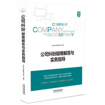 公司纠纷疑难解答与实务指导【正版图书】