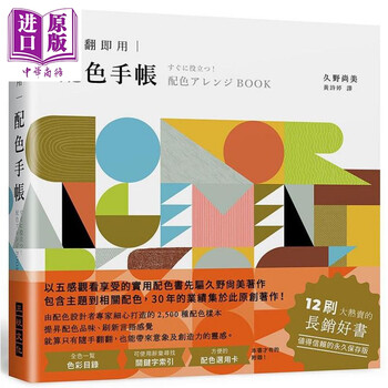 随翻即用 配色手帐 港台原版 久野尚美 三悦