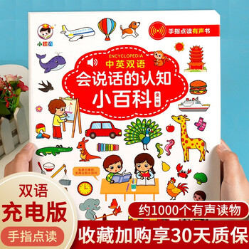 【中英双语】会说话的认知小百科绘本 0-1-2-3-4-5-6岁儿童手指点读发声书 会说话的有声书 幼儿图书启蒙早教点读机 适合一岁半三二岁宝宝书籍 婴幼儿认知认物点读绘本 会发声的触摸有声读物玩具书