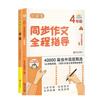 写作之星·四年级作文套装 六步法写作文方法技巧素材积累4年级大语文同步作文书信作文（套装共2册 ）