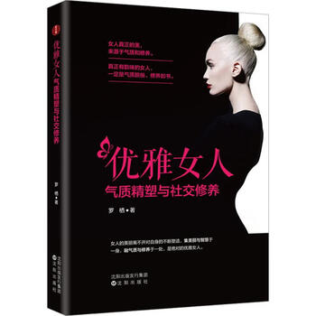 优雅女人气质精塑与社交修养