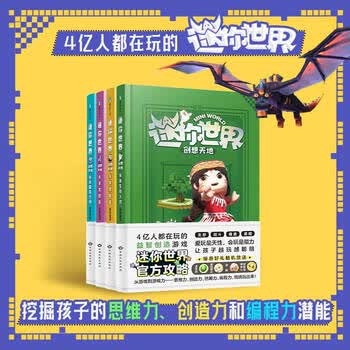 迷你世界创想天地官方攻略【1-4册可选】未来生存大师\\\/未来探险家\\\/未来发明家+未来建筑师k 迷你世界全4册